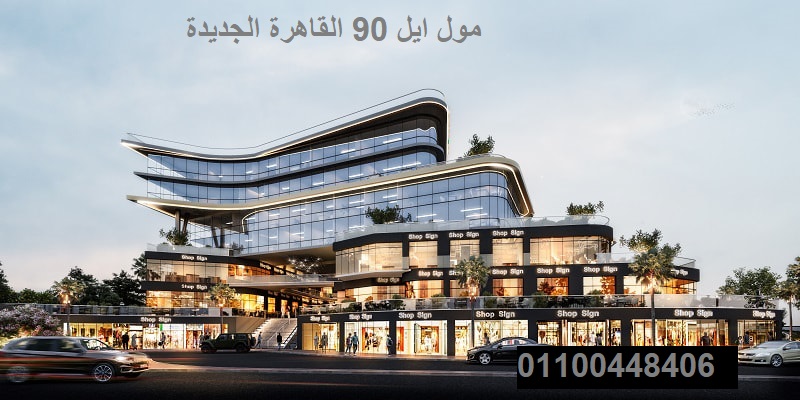 دليل شامل عن اسعار مول ايل Aisle 90 | شركة سكوب